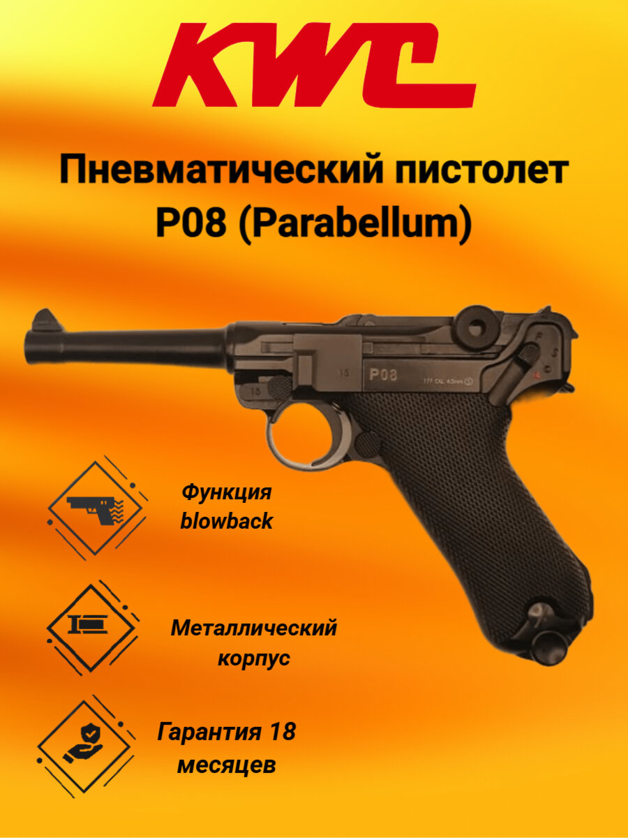 Пневматический пистолет KWC "P08" (парабеллум), Blowback, с имитацией отдачи