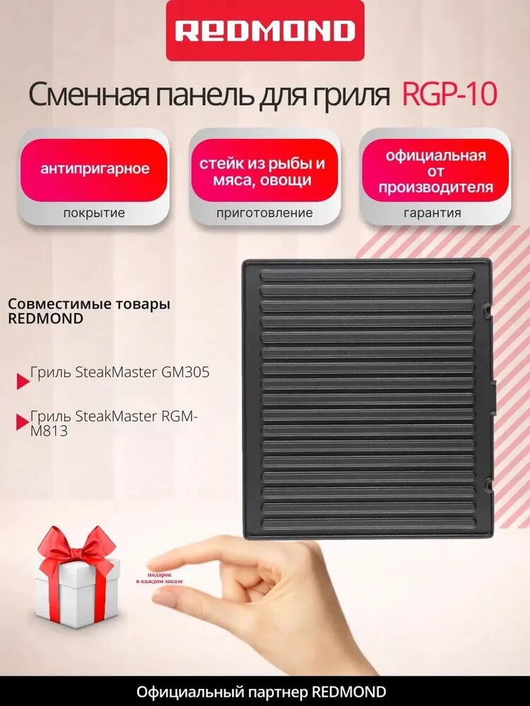 Панель гриль REDMOND RGP-10, для SteakMaster, антипригарное покрытие, металл