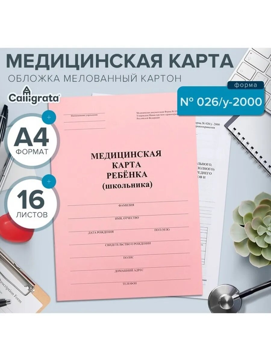 Детская медицинская карта для учебных заведений
