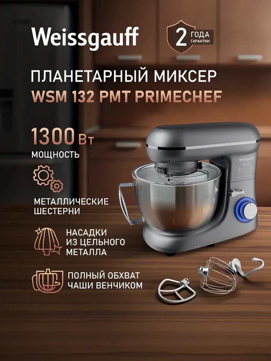 Планетарный миксер WSM 132 PMT Prime Chef 1300 Вт