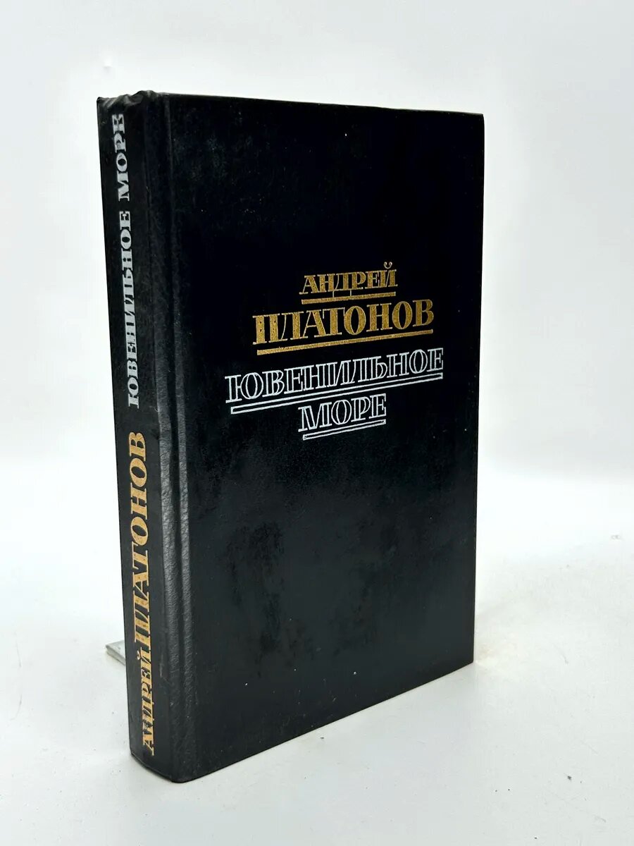 Андрей Платонов. Ювенильное море