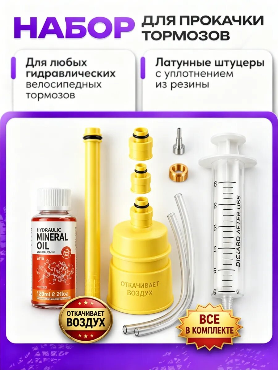 Мини набор для прокачки тормозов с гидравлическим маслом