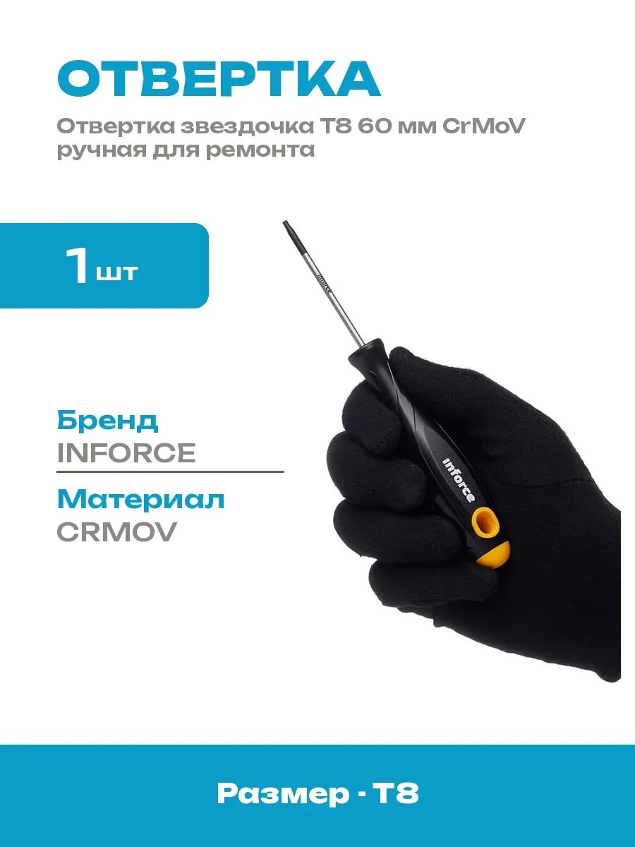 Отвертка торкс T8 60 мм намагниченная для точных работ