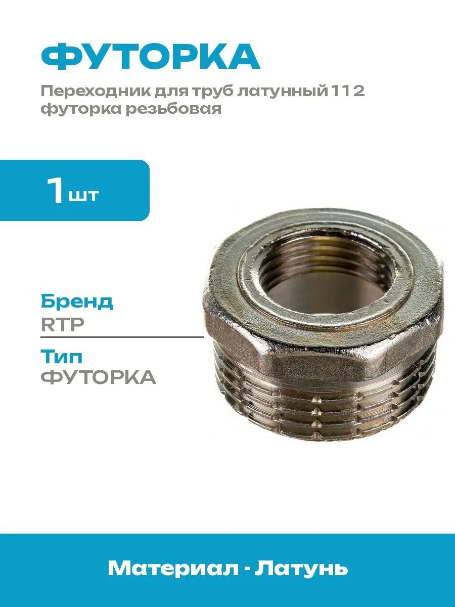 Переходник резьбовой 1 на 1 2 футорка латунь для водопровода