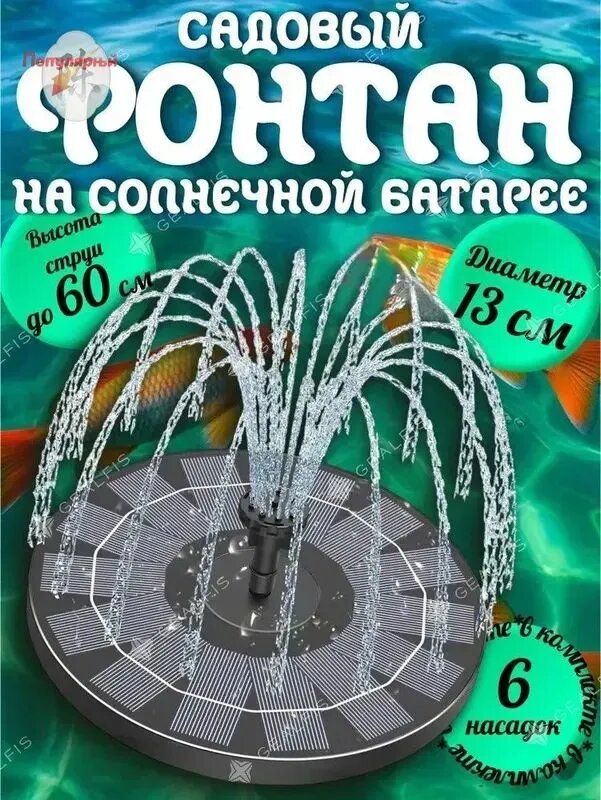 Фонтан садовый,210м3/час
