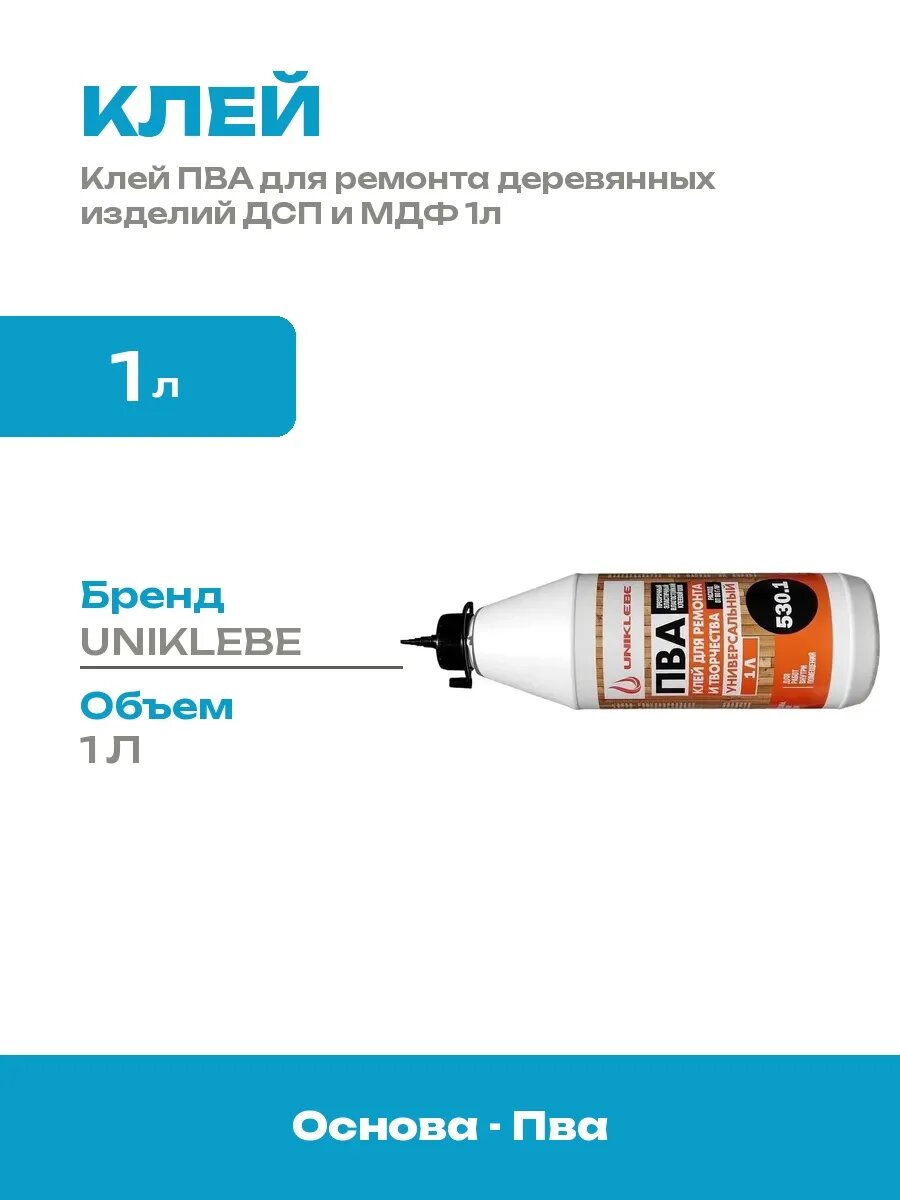 Клей ПВА универсальный 1 л для дерева кожи ткани бумаги