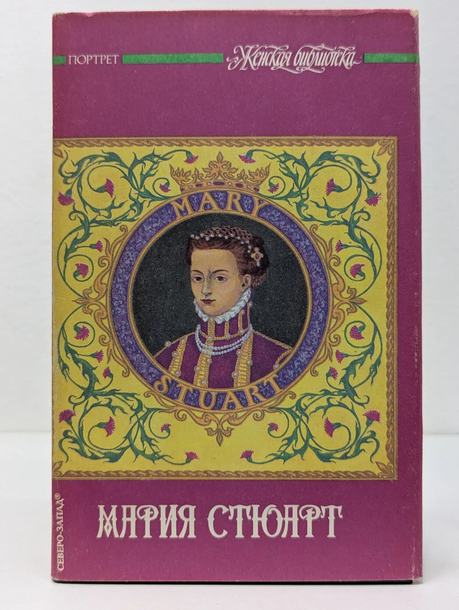 Мария Стюарт Цвейг Стефан 1993