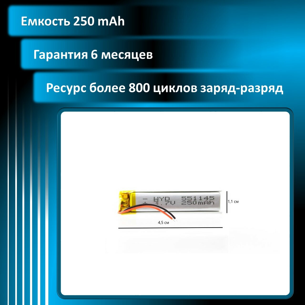 Аккумулятор универсальный 551145 (5,5*11*45 мм) 250 mAh