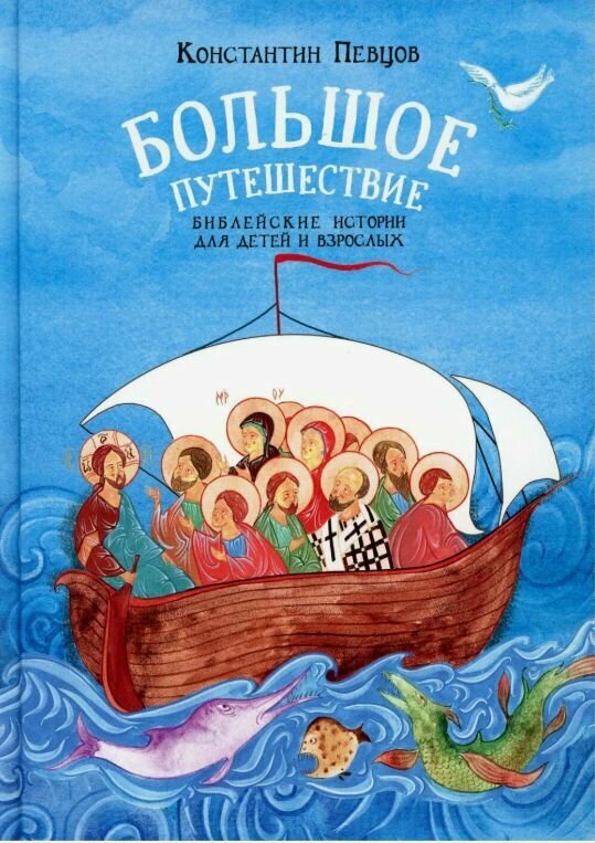 Большое путешествие. Библейские истории для детей и взрослых. Константин Певцов