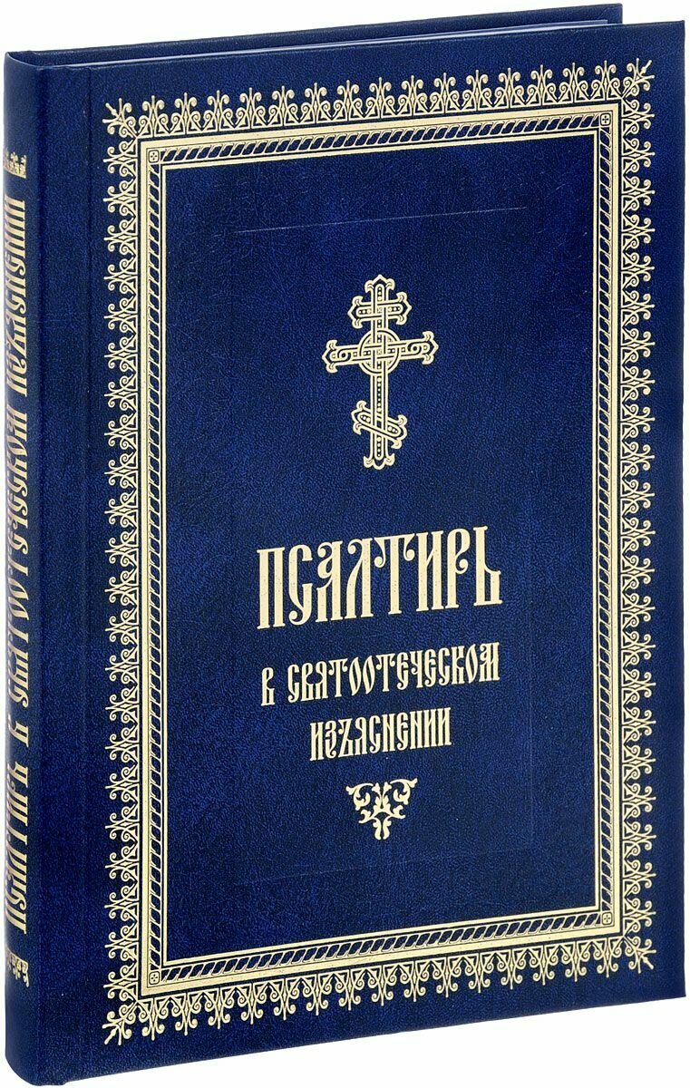 Псалтирь в святоотеческом изъяснении