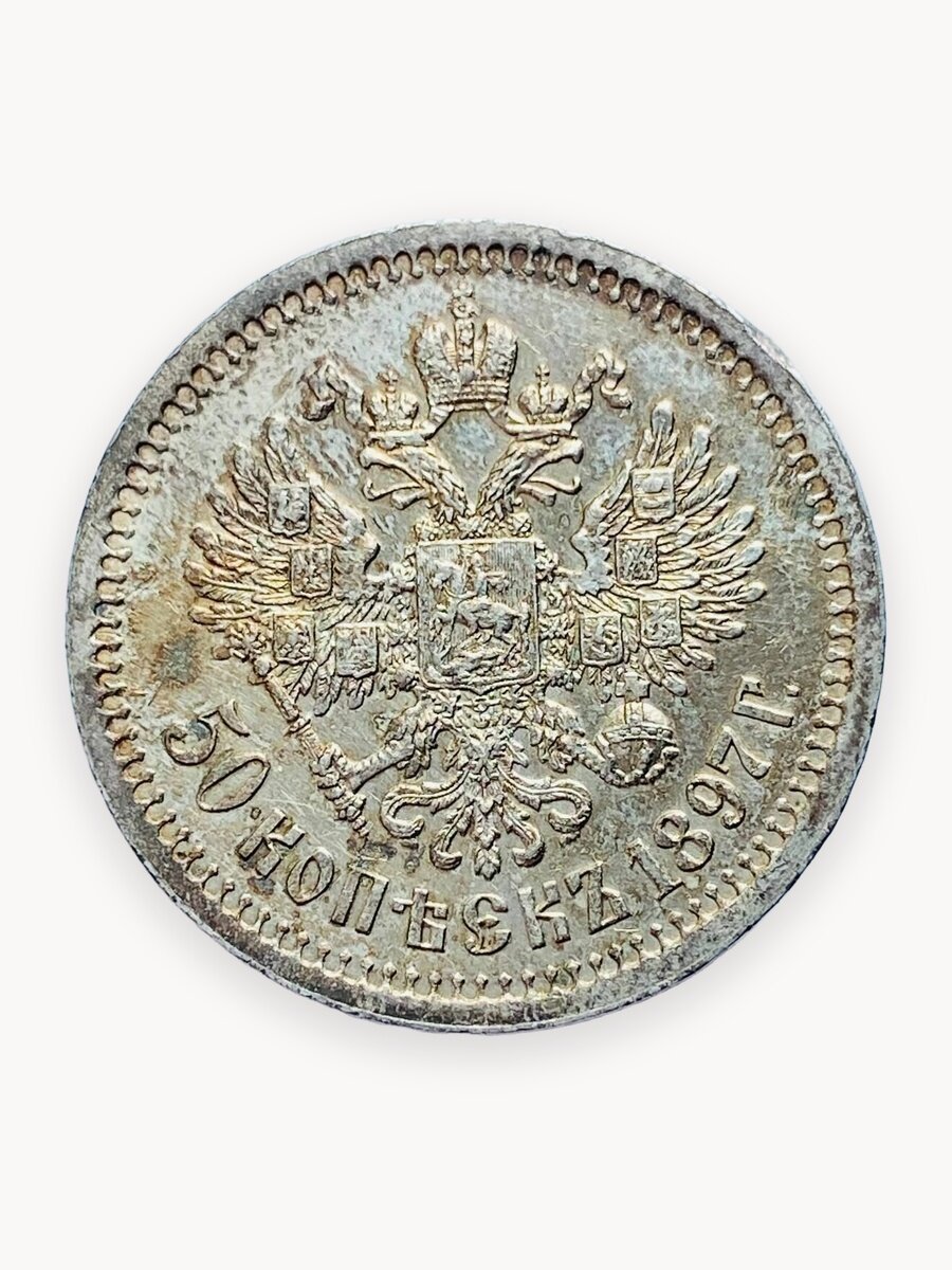 Монета "Российская Империя 50 копеек", 1897, Николай II, Париж, серебро, проба 900