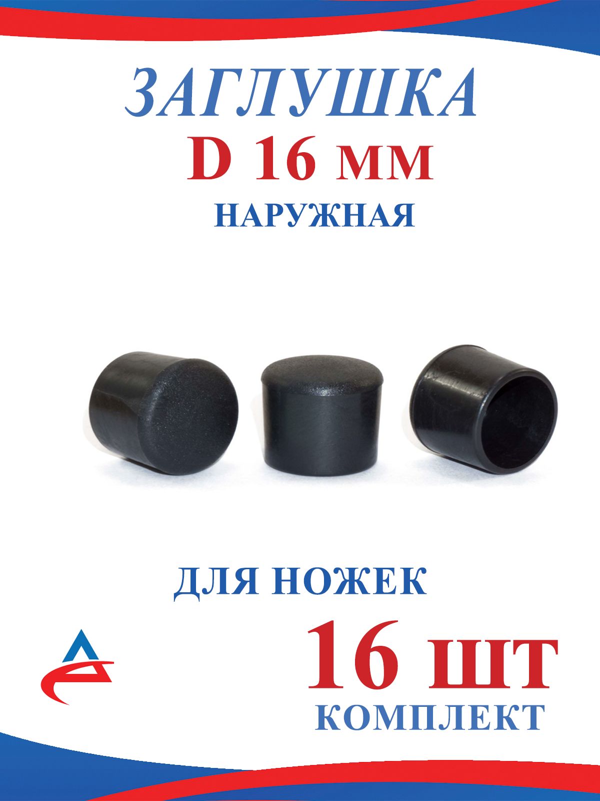 Заглушка Наружная Д 16 мм круглая пластиковая накладка протектор для ножек стула (16шт)