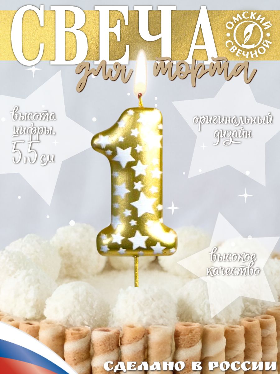 Свеча для торта, цифра 1, золото, звёздочки