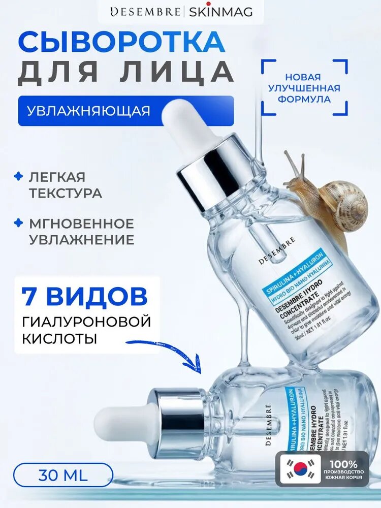 Сыворотка для лица увлажняющая , концентрат с гиалуроновой кислотой, NMF, Desembre
