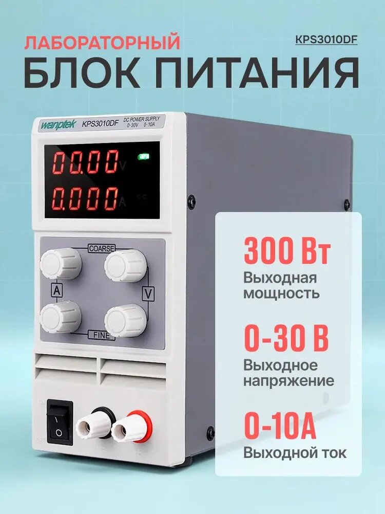 Лабораторный блок питания Wanptek KPS3010DF (30В, 10А)