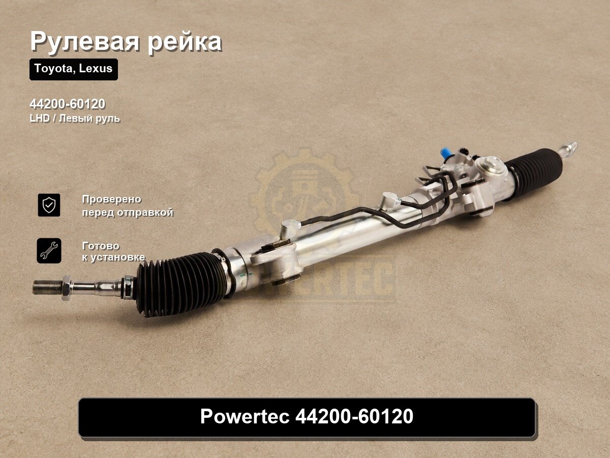 Рулевая рейка 44200-60120 Powertec TOYOTA, Lexus