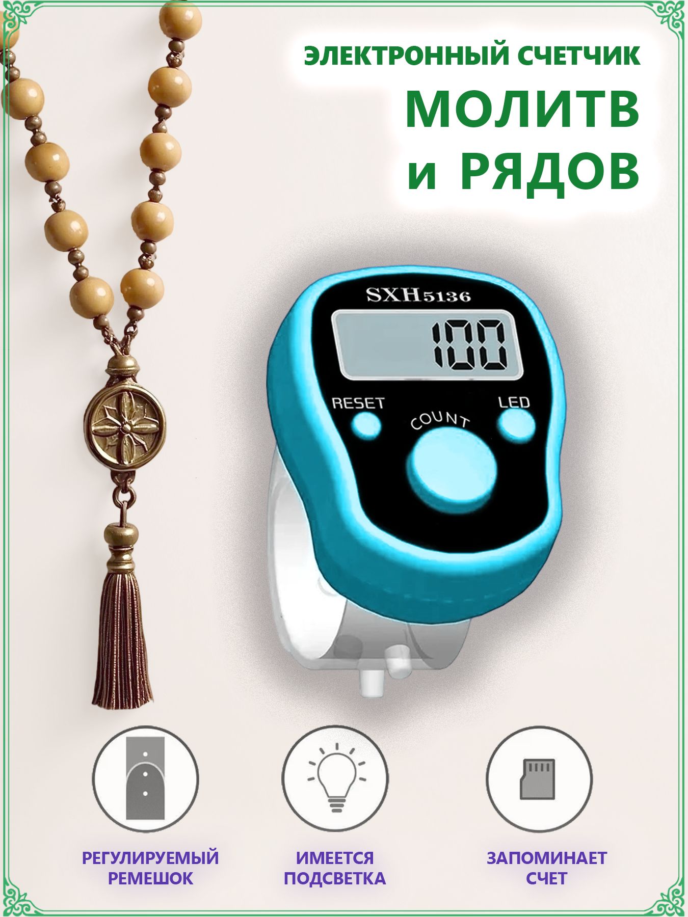 Электронный счетчик на палец для подсчета рядов, вязания, молитв, тасбих SXH-5136 (Бирюзовый)