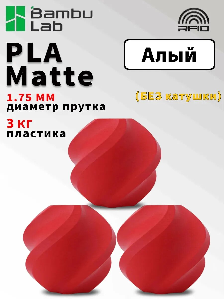 Филамент для 3D принтера PLA Matte-Алый -Без катушки. 3 кг