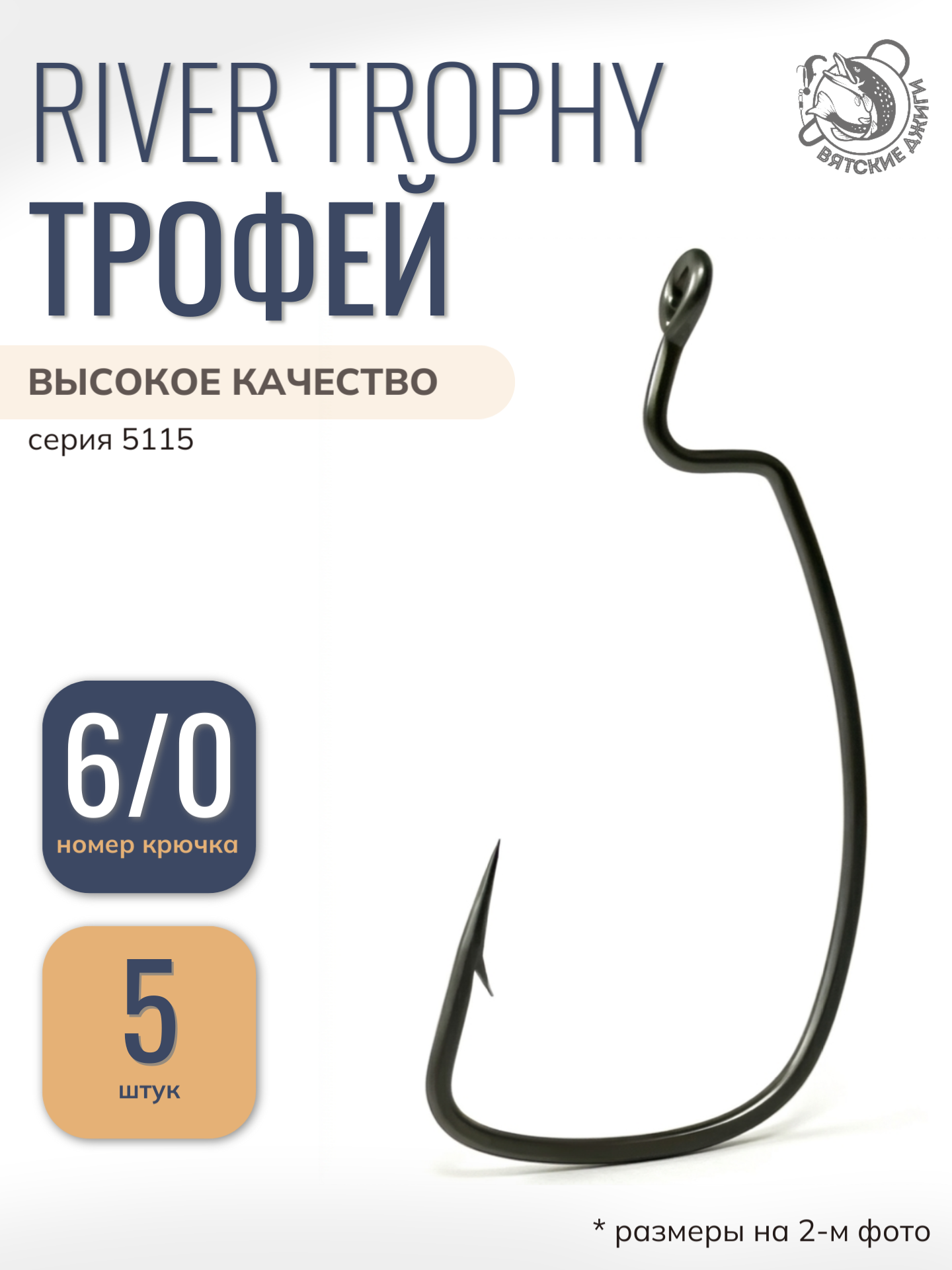 Набор крючков вятские джиги "River Trophy", №6/0, офсетный, для рыбалки, 5 шт, черные