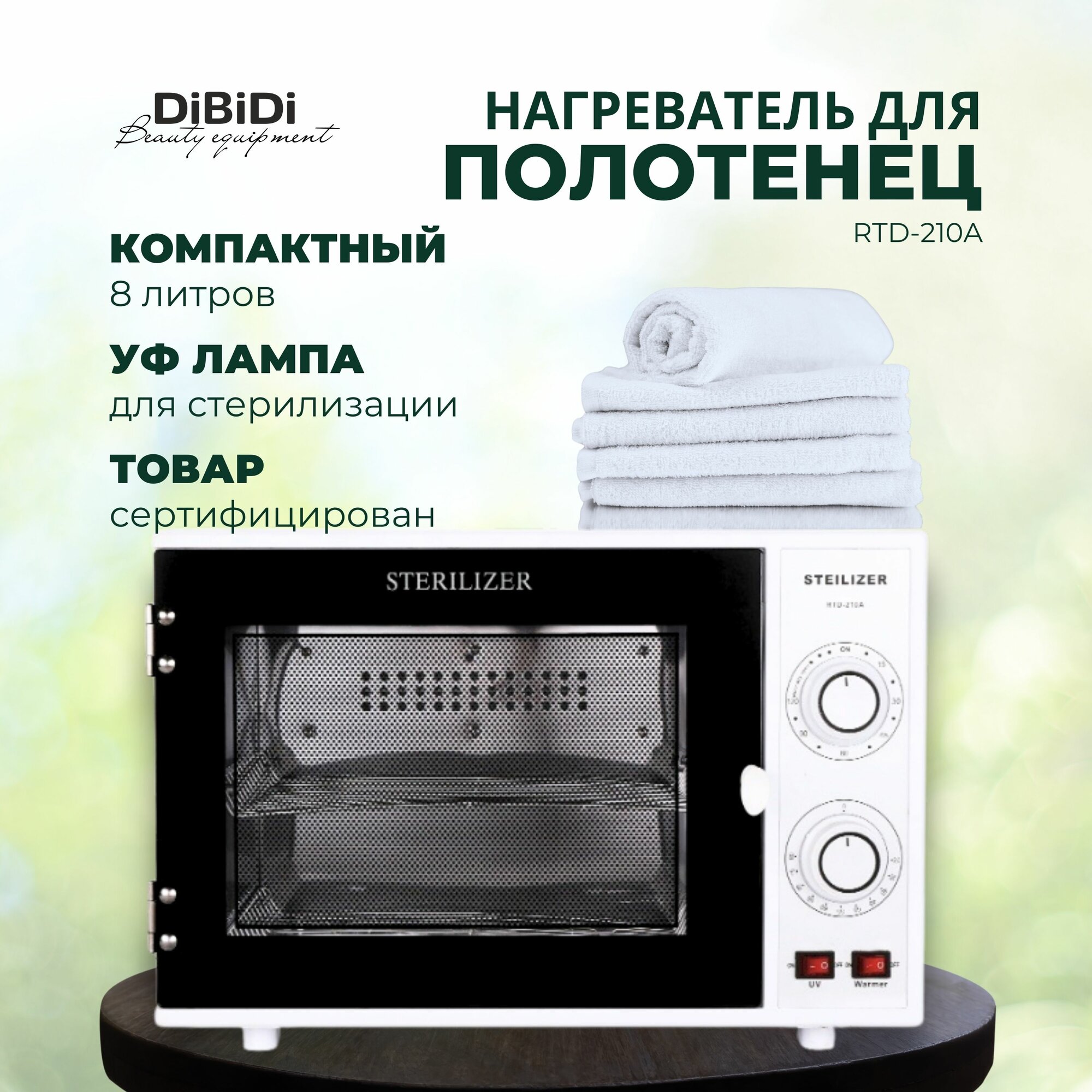 Ультрафиолетовый стерилиратор и УФ нагреватель для полотенец 8 литров RTD-210A (полотенценагреватель)