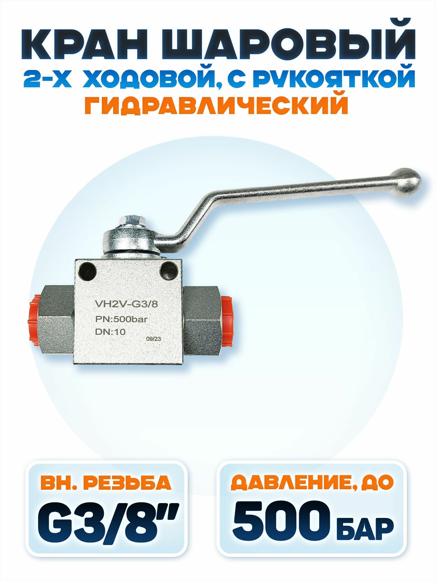 Кран шаровый гидравлический 2х ходовой DN10 / внутренняя резьба 3/8" / давление до 500 бар