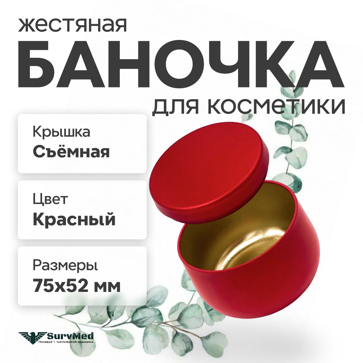 Аксессуары для ванной, баночка для крема, ватных дисков, мелочевки, под свечку или диффузор 120 мл, красная