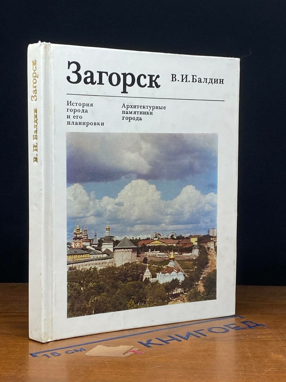 Книга. (Дефект) Загорск. История города и его планировки 1981 (2042229977778)
