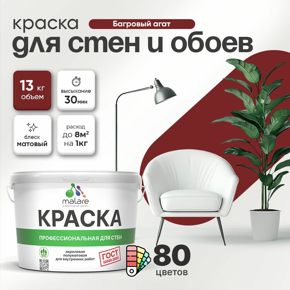 Краска Malare "ГОСТ" интерьерная для стен и обоев в сухих помещениях, для потолка, акриловая, быстросохнущая, без запаха, матовая, багровый агат, (9л - 13кг)