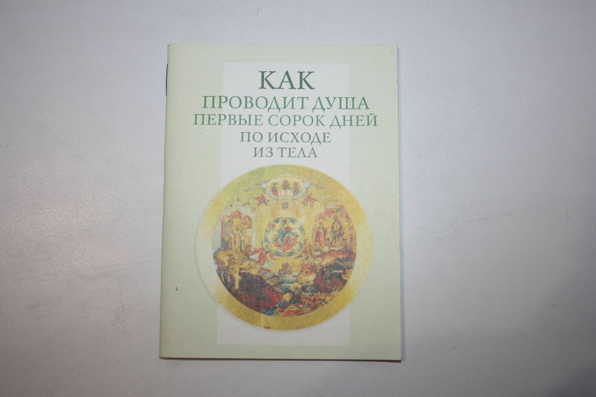 Как проводит душа первые сорок дней по исходе из тела
