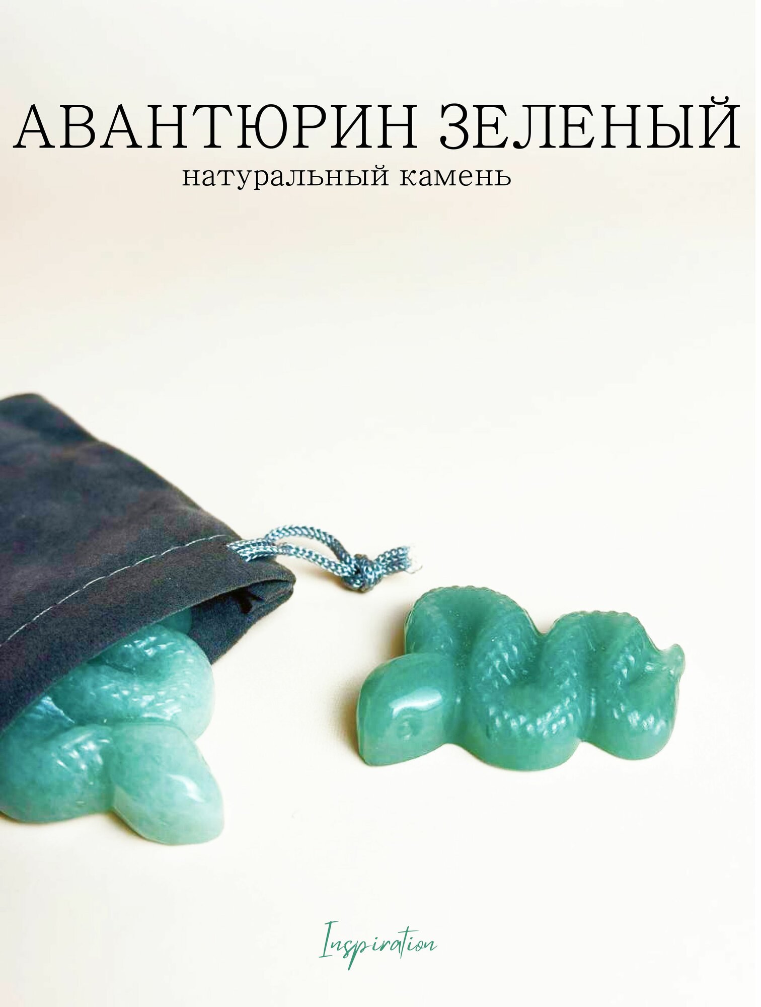 Фигура "Змея" из камня Авантюрин зеленый/ Натуральный природный минерал с мешочком.