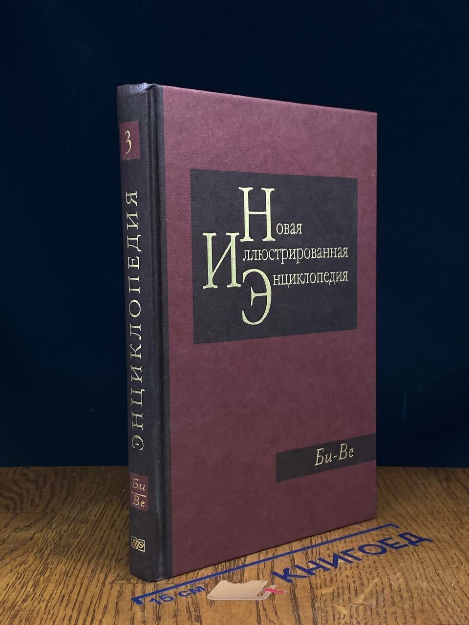 Книга. Новая иллюстрированная энциклопедия. Том 3. Би-Ве 2003 (2042506479131)