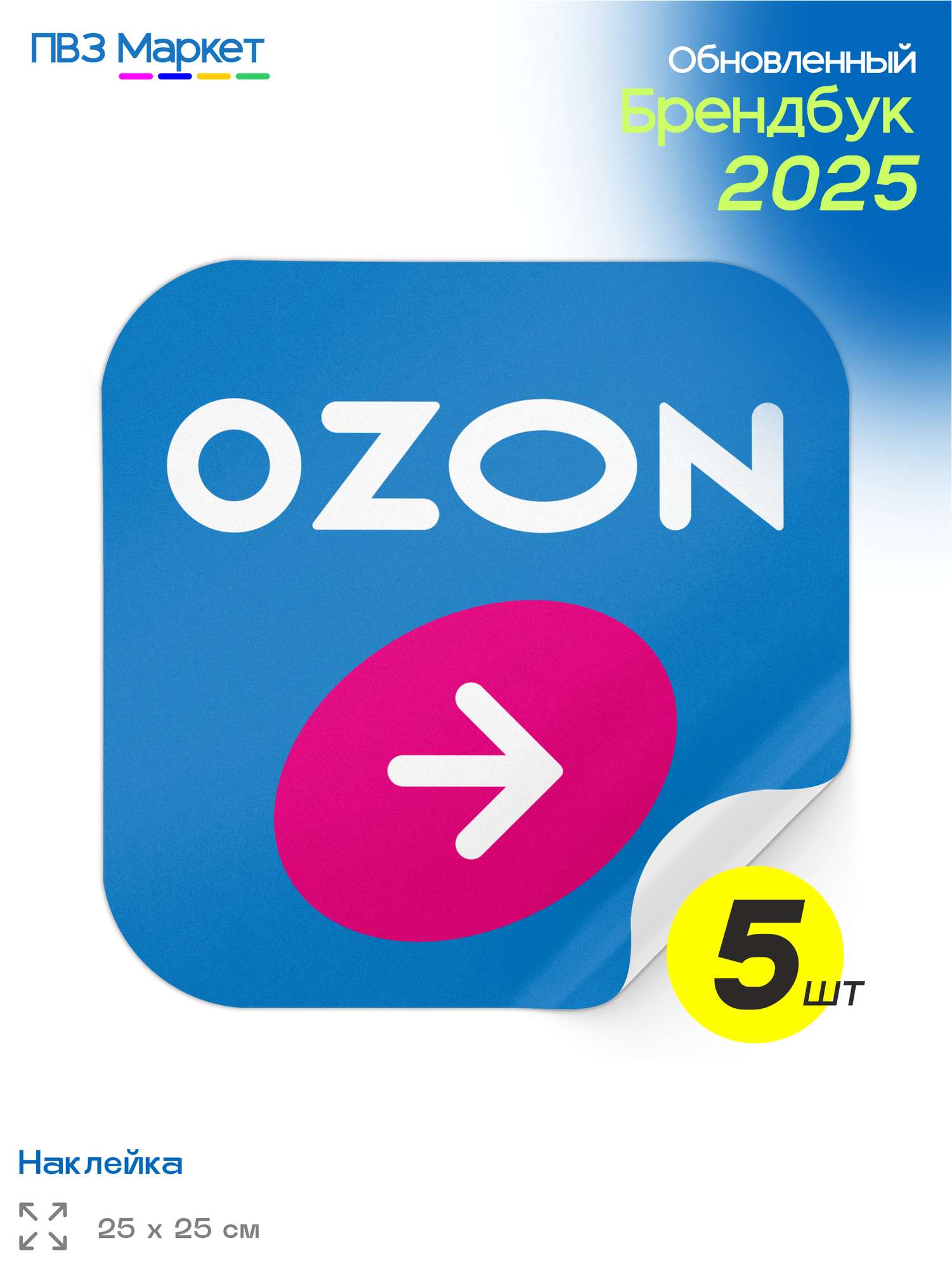 Наклейки для ПВЗ по брендбуку, навигационные направо, универсальные для пола и стен, 25х25 см, 5 шт, Айдентика Технолоджи