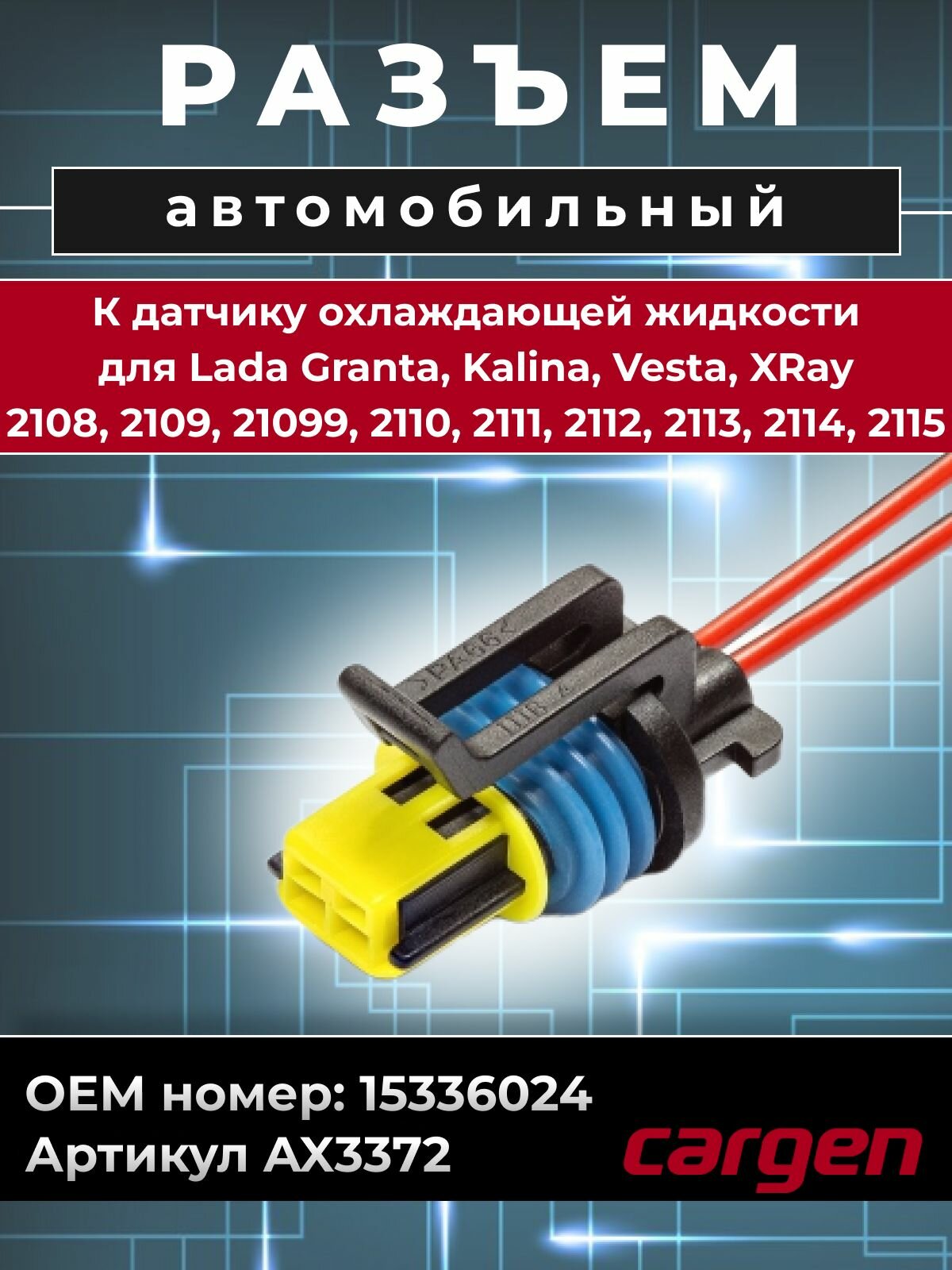Разъем автомобильный 2 контакта (2 pin) датчика охлаждающей жидкости для ВАЗ Лада Гранта Калина Веста Ларгус с проводами ОЕМ: 15336024