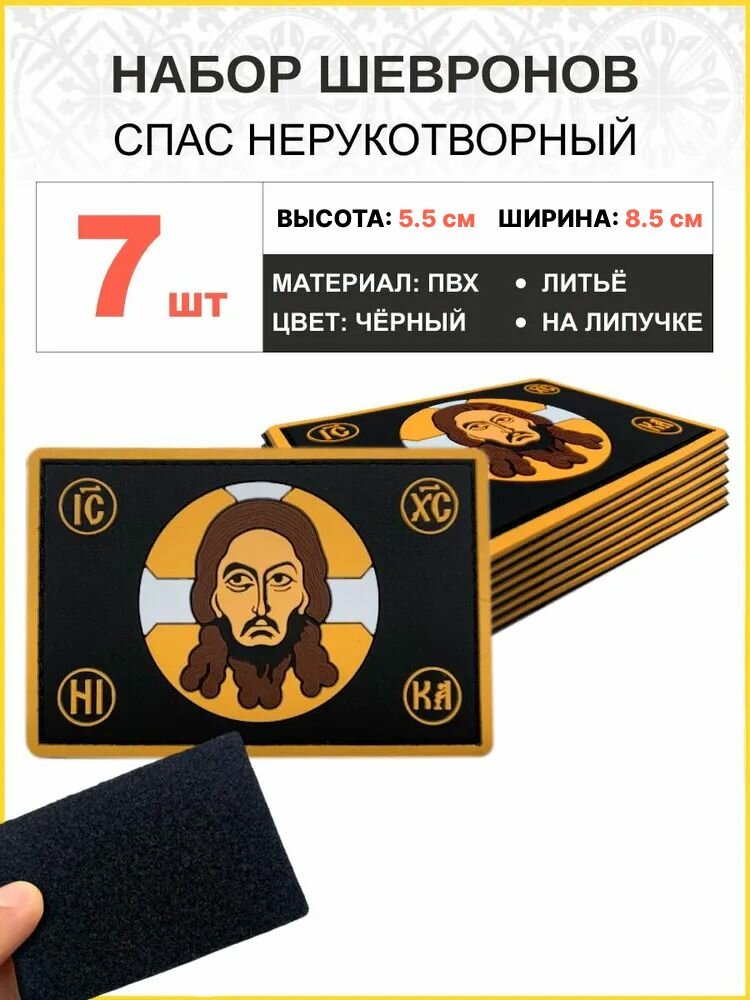 Набор шевронов Спас Нерукотворный ПВХ на липучке черный 7 шт, 5х9 см