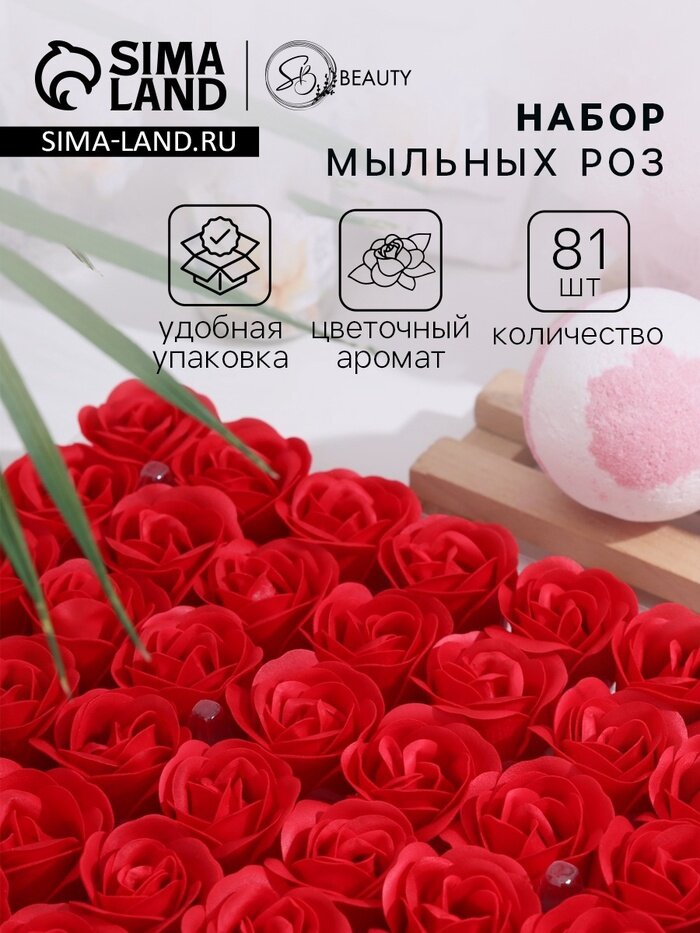 Розы мыльные красные, набор 81 шт.