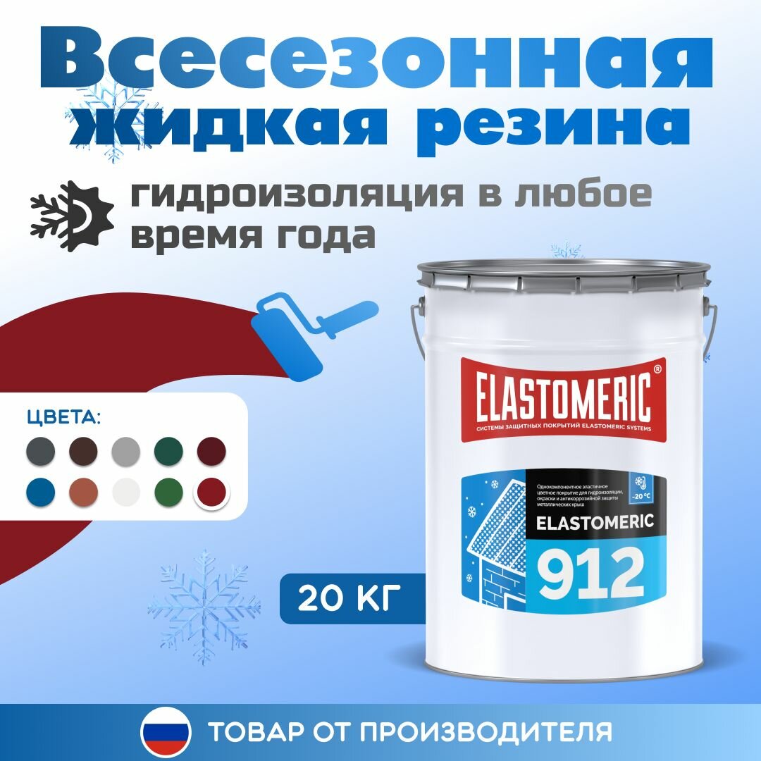 Жидкая резина для кровли Elastomeric 912 - мастика каучуковая всесезонная, зимняя. Надежная гидроизоляция для кровли от влаги, водонепроницаемый герметик для ремонта крыши