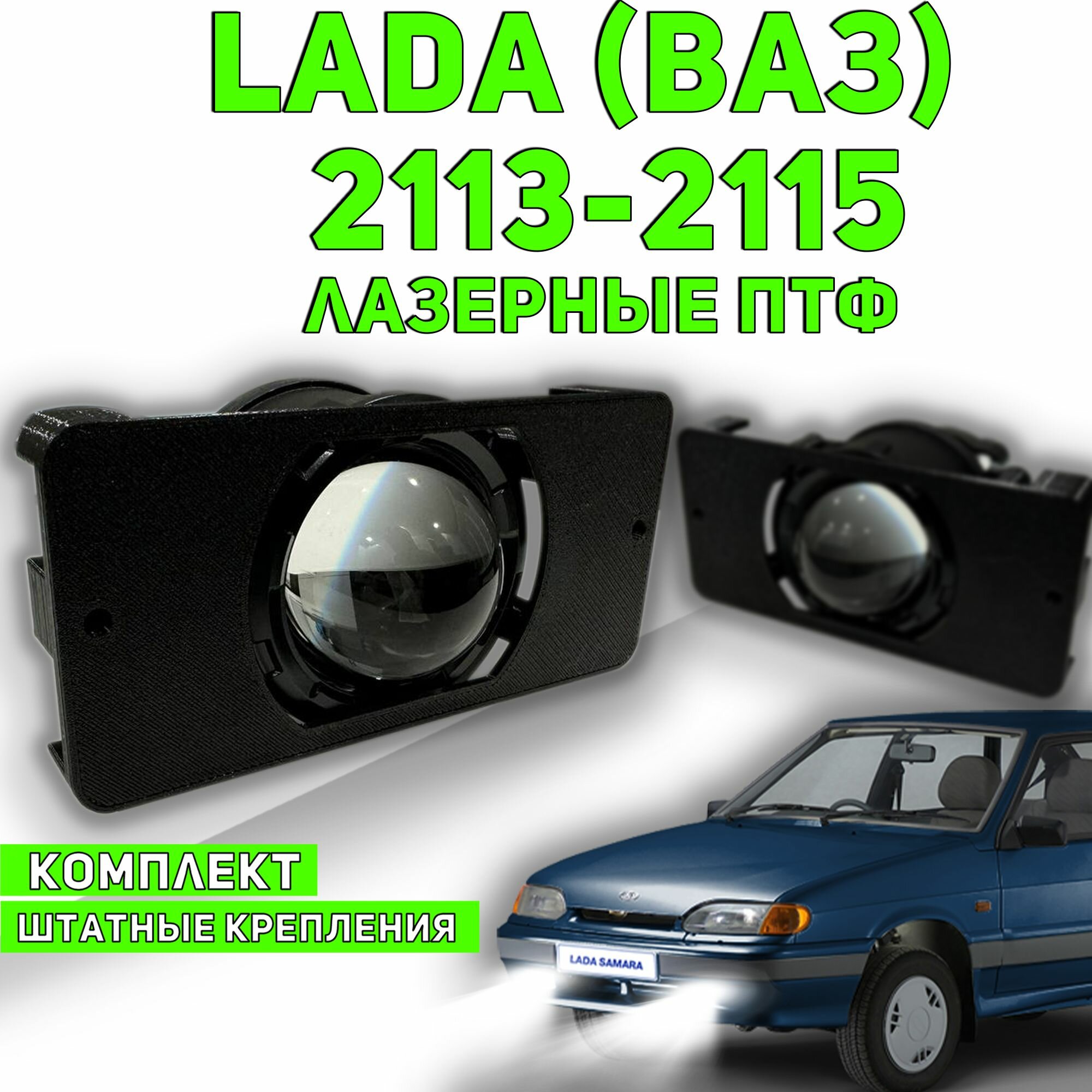 ВАЗ 2113-2115 Лазерные ПТФ линзованные светодиодные противотуманные фары белый свет автосвет на ВАЗ