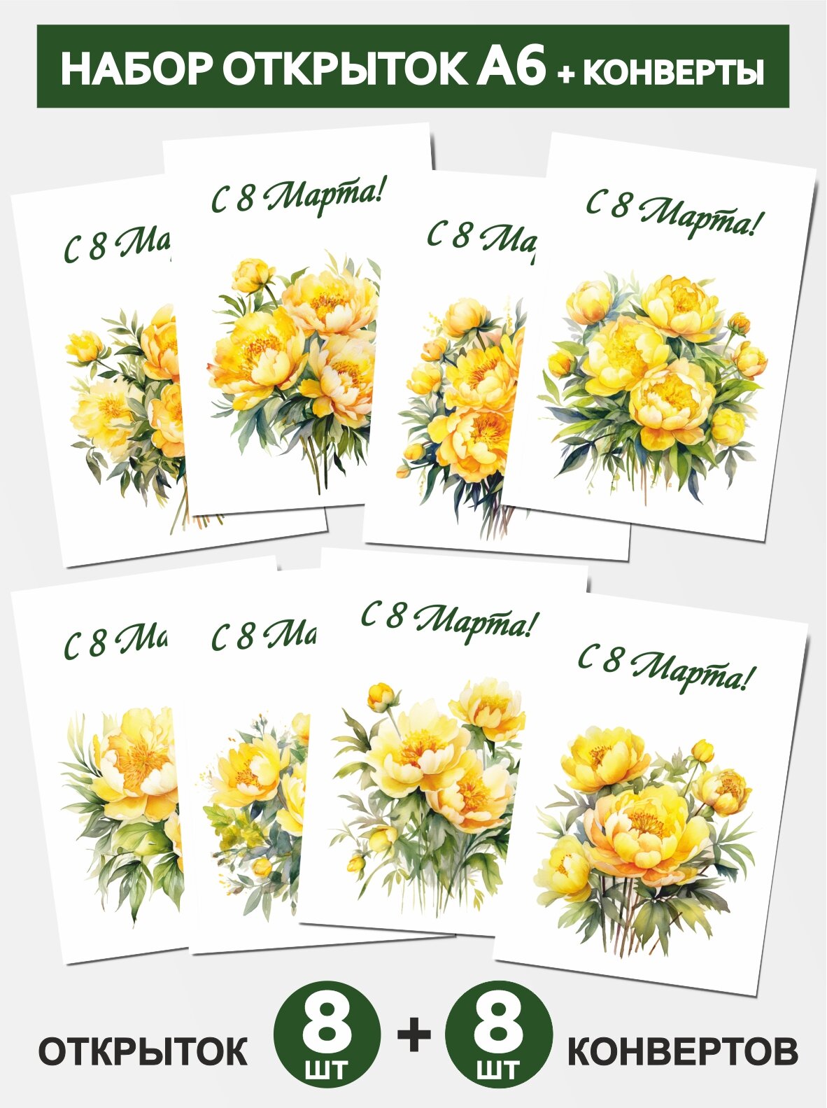 Набор: почтовые открытки А6 - 8 шт, крафт-конверт С6 - 8 шт, для подарков на Международный женский день, 8 Марта - №12, postcard_8_march_8_А6_set_12