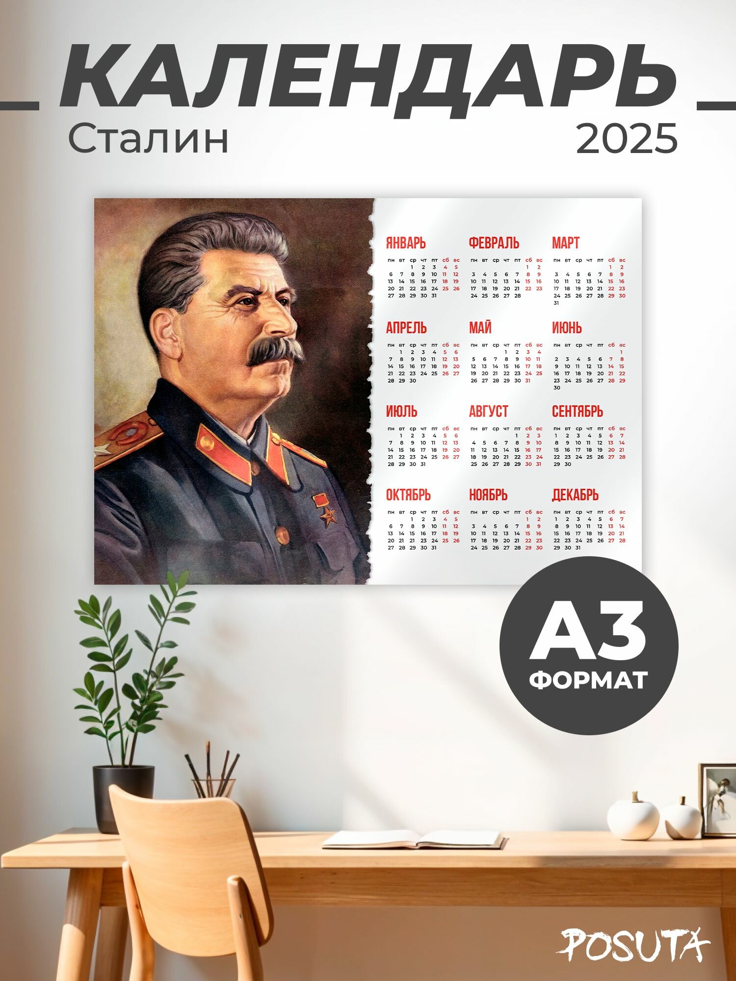 Постеры на стену Календарь 2025 Сталин СССР