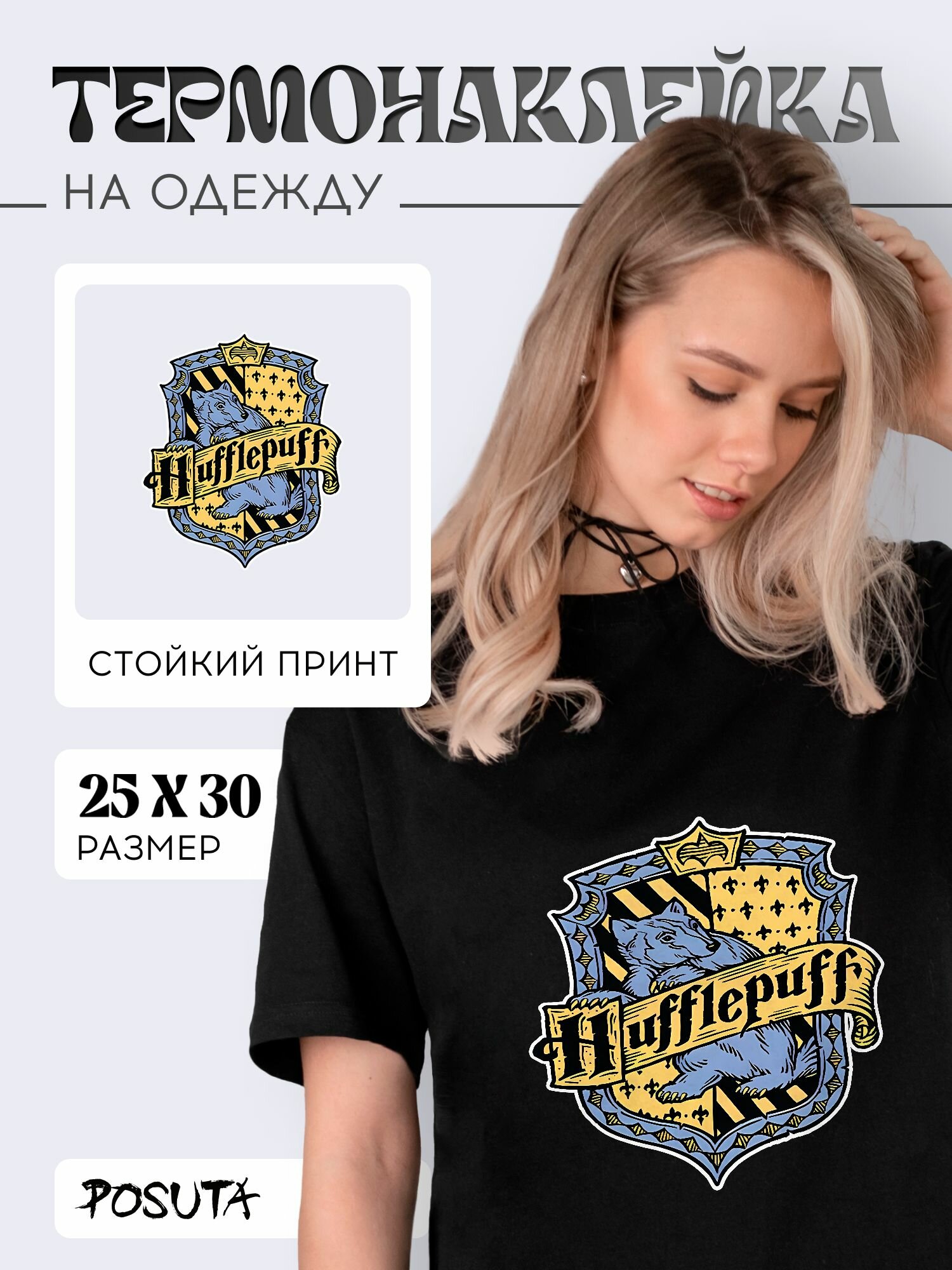 Термонаклейка на одежду Пуффендуй