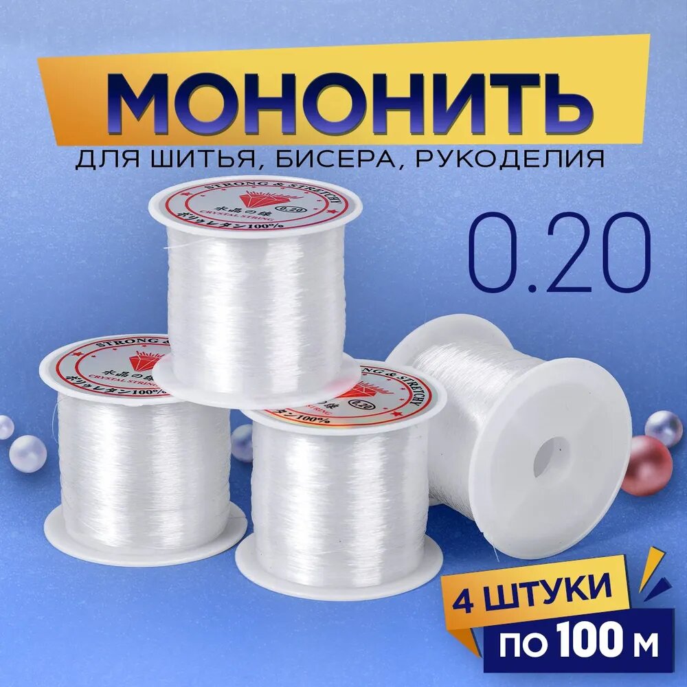 Нитки для шитья прозрачные, для невидимых швов / леска для бисера / Мононить, набор 4 катушки по 100 м. Толщина нити 0,20. Цвет прозрачный