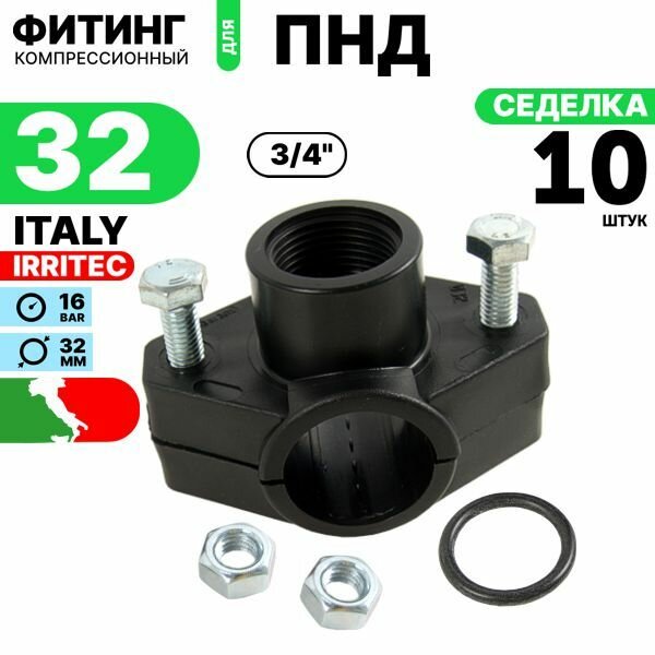 Седелка IRRITEC для ПНД труб 32 х 3/4" вн. резьба. Комплект 10 штук