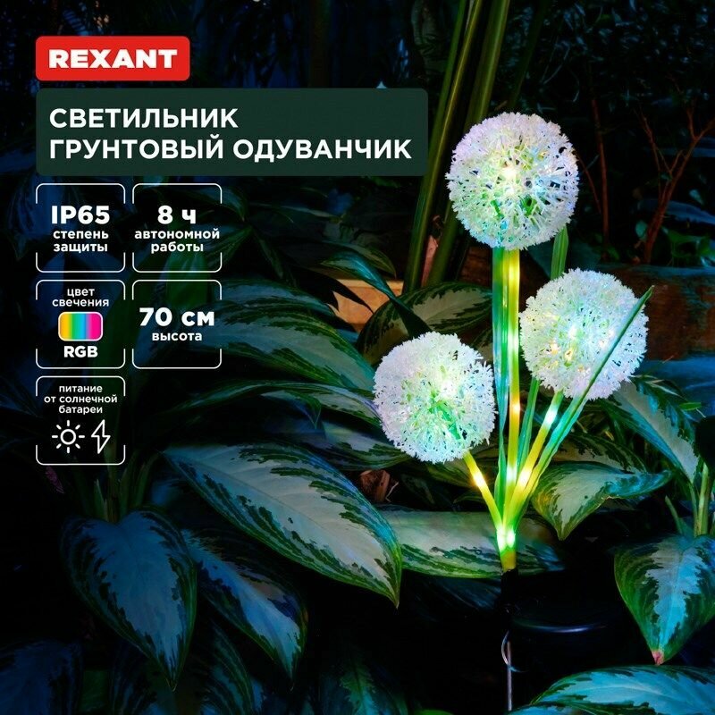 Светильник грунтовый Одуванчик, RGB, встроенный аккумулятор, солнечная панель REXANT