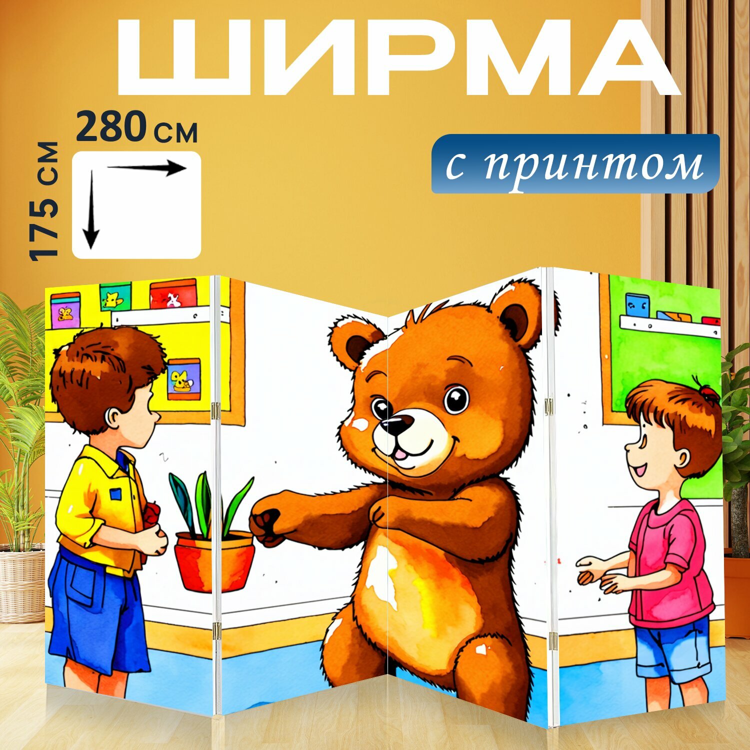 Ширма "Изображение забавного медвежонка, работающего в детском саду, играющего с детьми и обучающего их, стиль" перегородка для зонирования комнаты с принтом 280x175 см. на холсте