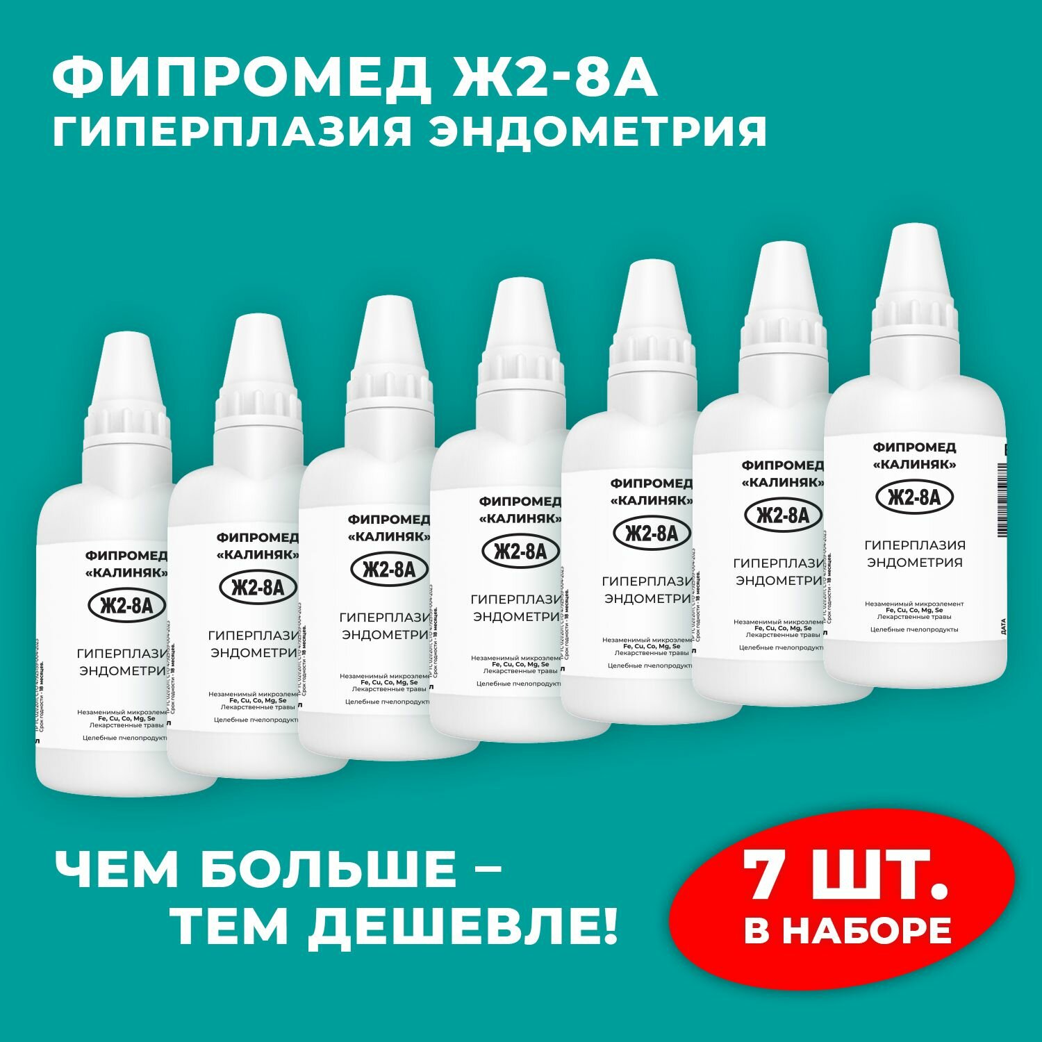 Фипромед Ж2-8А Гиперплазия эндометрия, набор 7 шт.