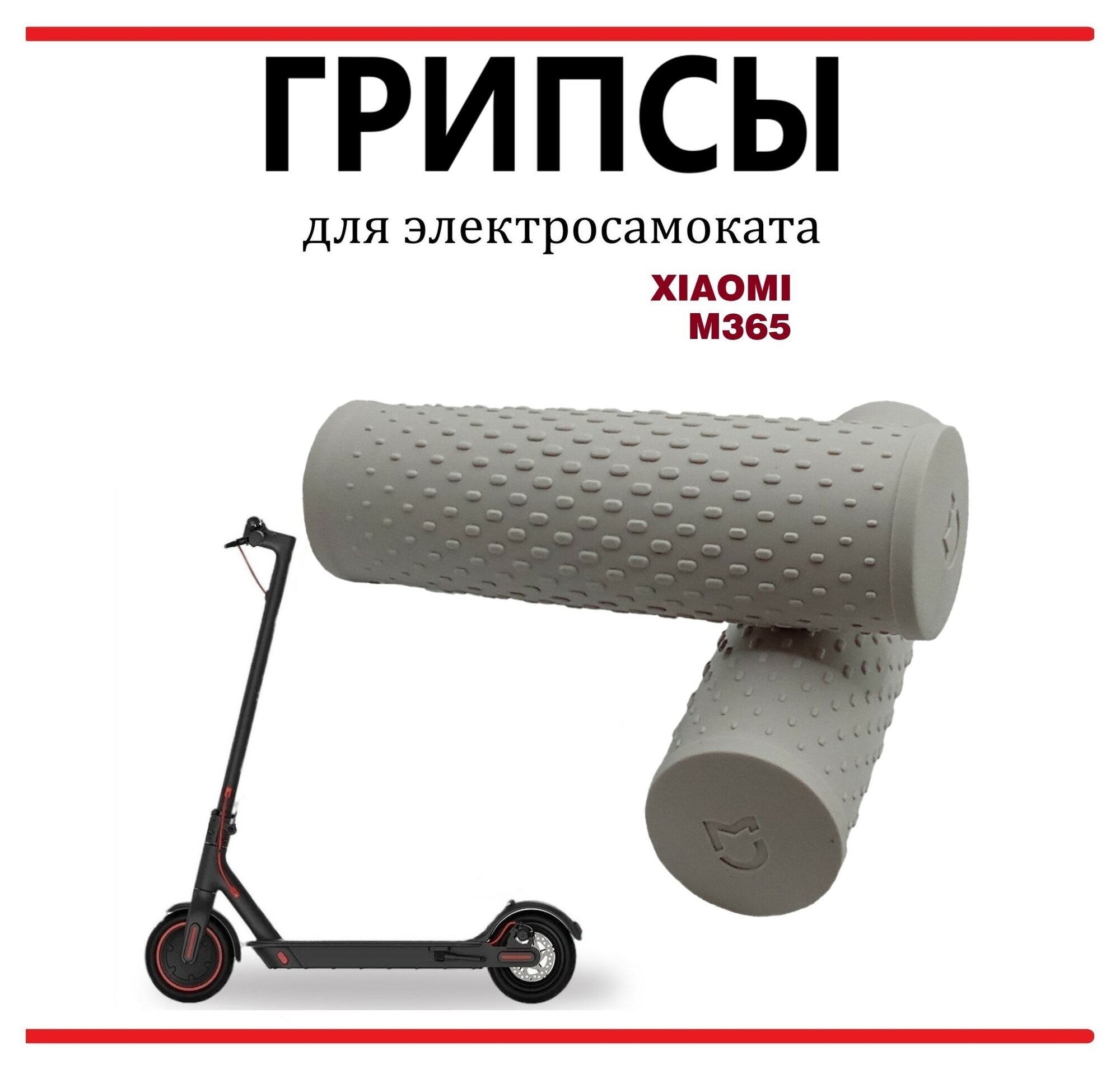 Грипсы для элетросамоката Xiaomi M365/ Pro /1S/ Lite светло-серые