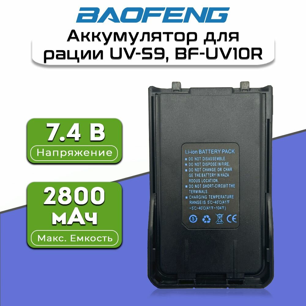 Аккумулятор для раций Baofeng UV-S9, BF-UV10R, 2800 мАч, 7.4В