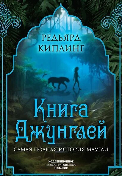 КоллекцИллИзд Киплинг Р. Книга джунглей Самая полная история Маугли