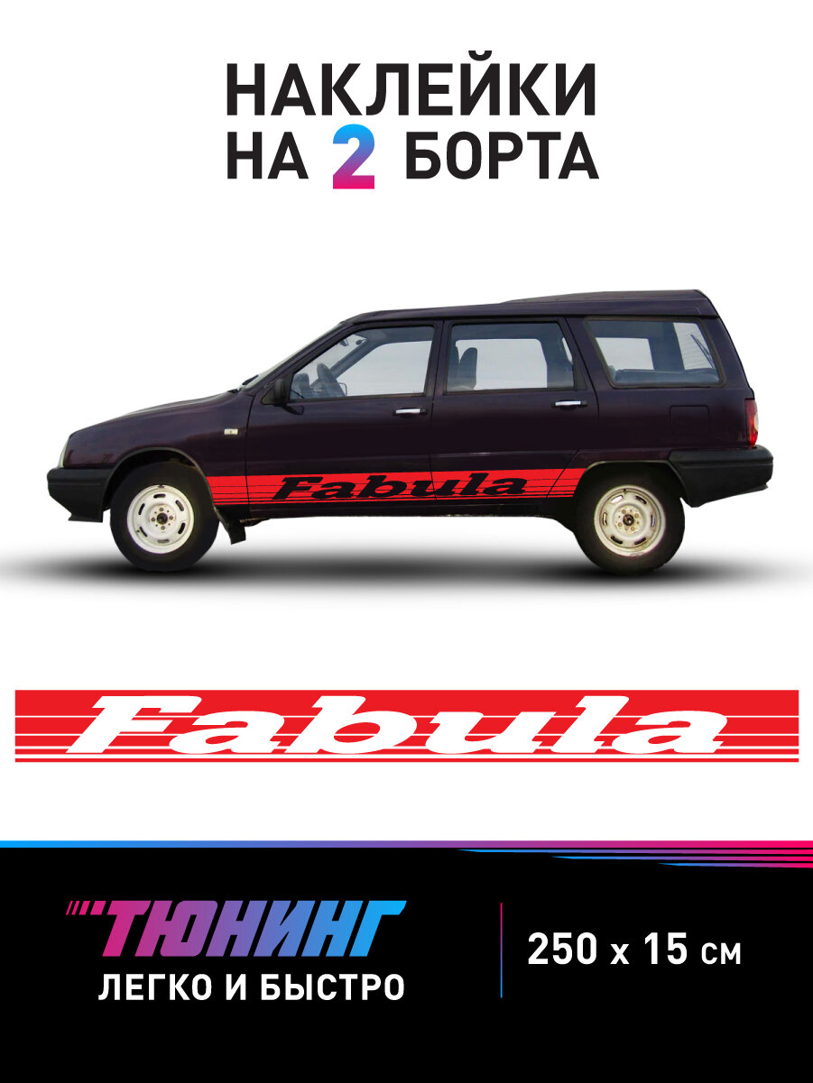 Большие наклейки на автомобиль Иж Фабула - красные полосы на ДВА борта - ИЖ 21261 Фабула тюнинг