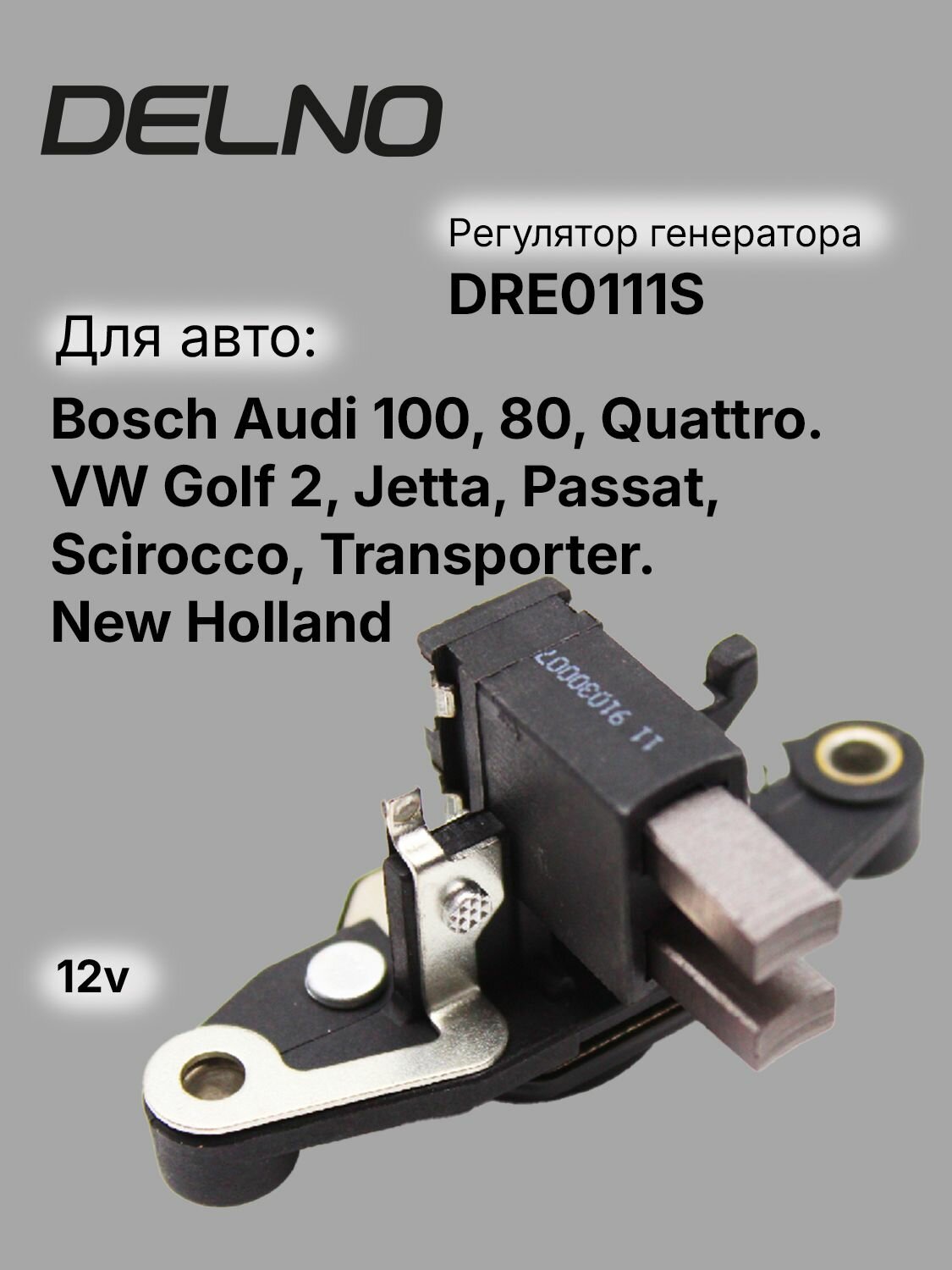 Реле регулятор генератора Bosch Audi 100, 80, Quattro. VW Golf, Jetta, Passat, Scirocco, New Holland, Case (DRE0111S)